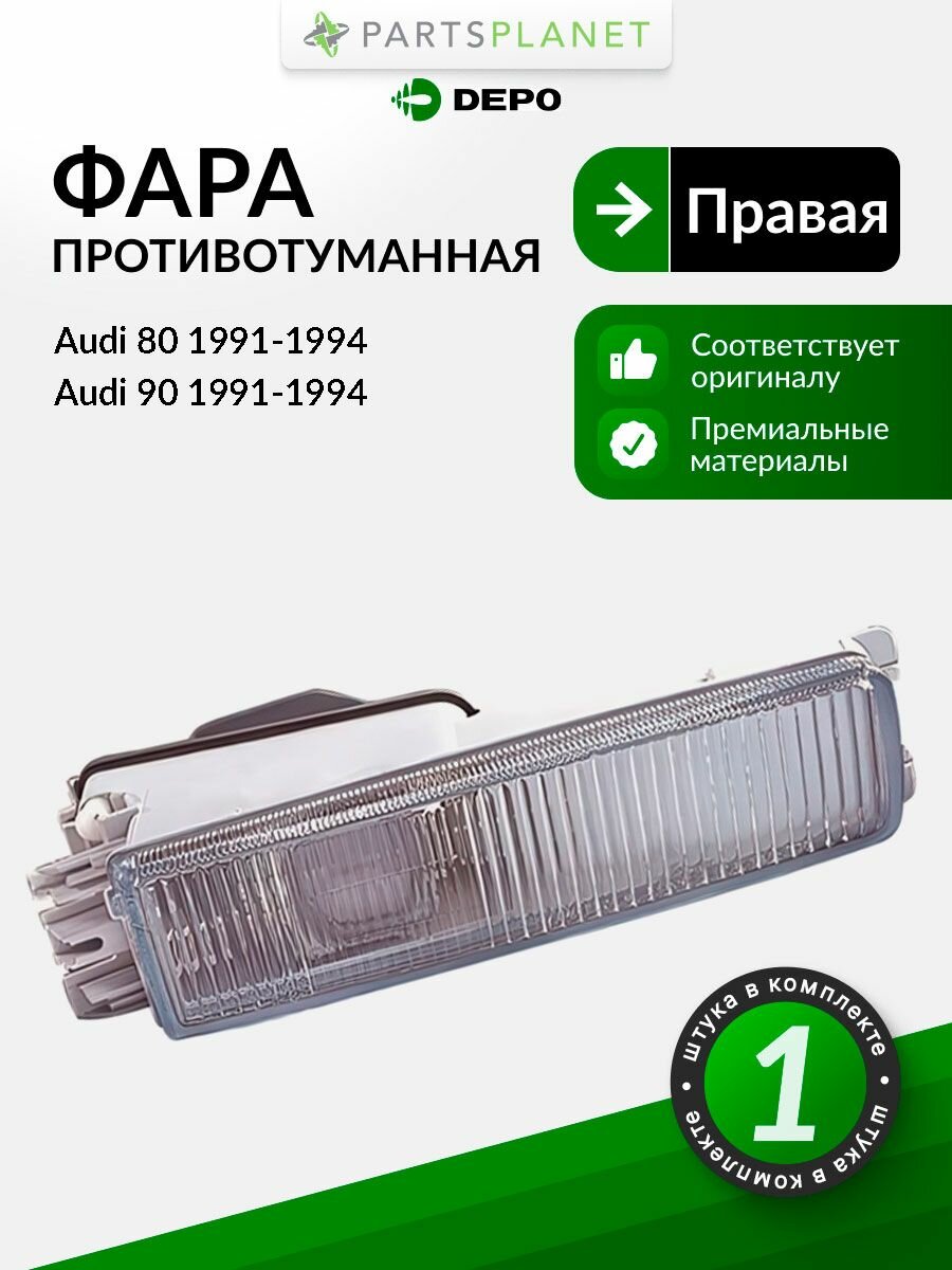 Противотуманная фара правая для Ауди 80 1991-1994, 90 1991-1994, oem 1NL005150121 арт 4412027RUE