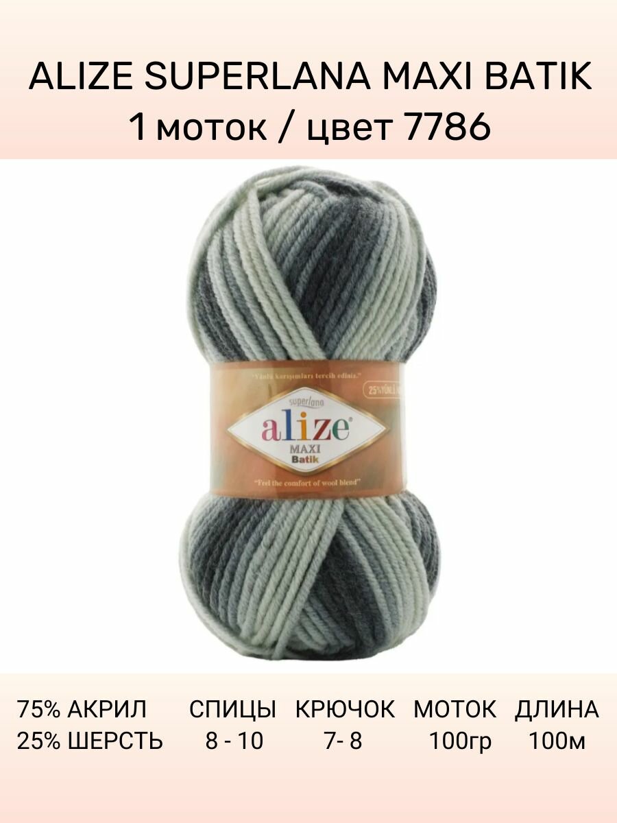 Пряжа ALIZE Superlana Maxi Batik: 7786, 1 шт 100 м 100 г, 25% шерсть , 75% акрил