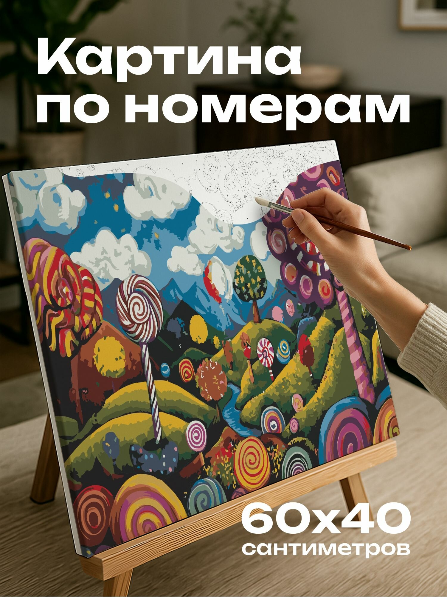 Картина по номерам 60x40 см, акриловая картина, волшебный мир, конфеты, леденцовые деревья, облака сахарной ваты
