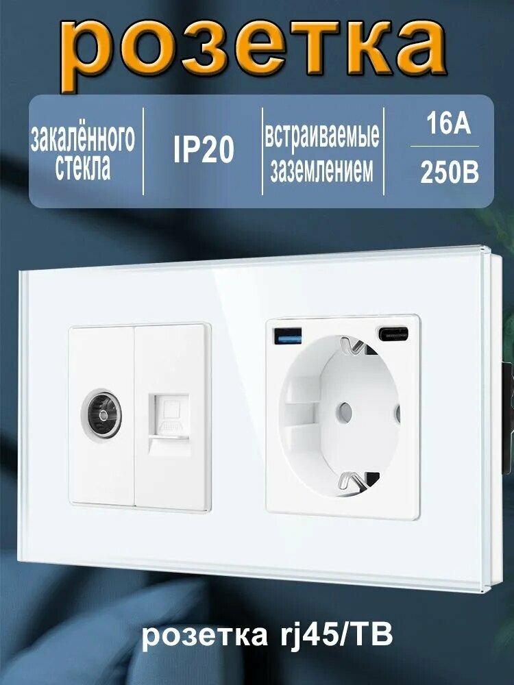 Розетка двойная с usb и type C для тв и RJ 45 Ethernet, c заземлением , белый стеклянная.