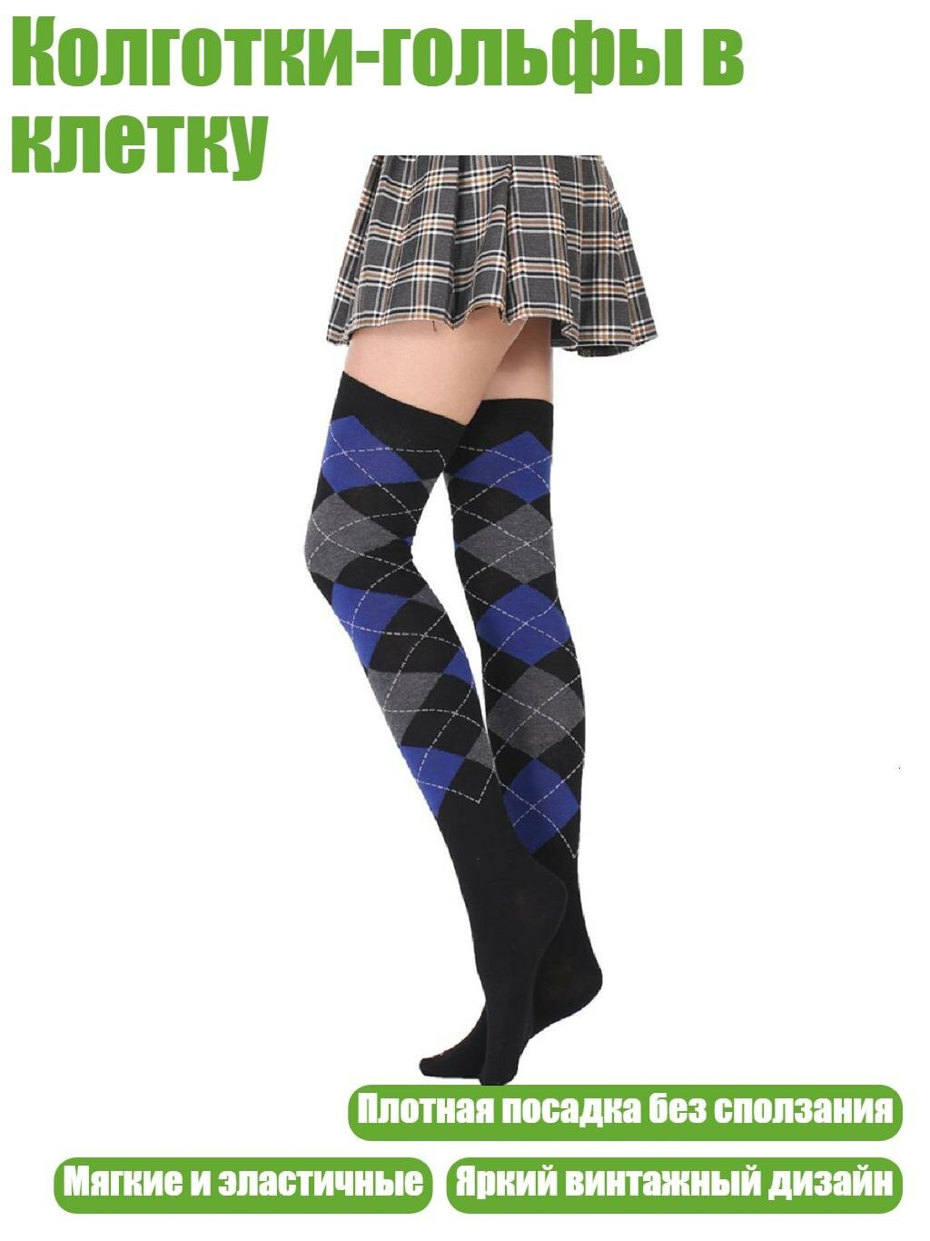 Колготки-гольфы в клетку, Синий
