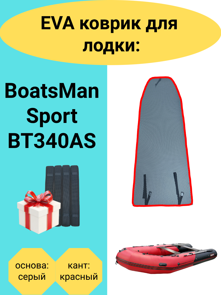 Эва коврик в лодку ПВХ BoatsMan Sport BT340AS, 2580х835, накладки в комплекте