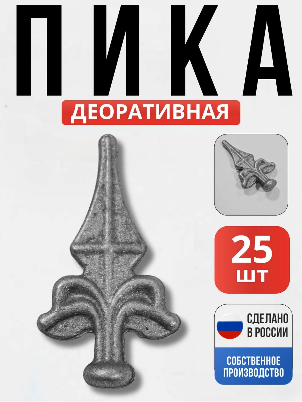 Набор 25 шт, Пика 80*44*15мм для ворот, забора, решеток, оградок