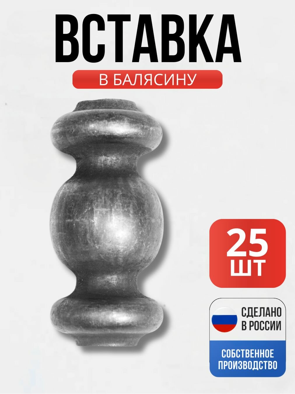 Набор 25 шт, Вставка в балясину 65*30*13мм декор для ворот, забора, решеток, оградок