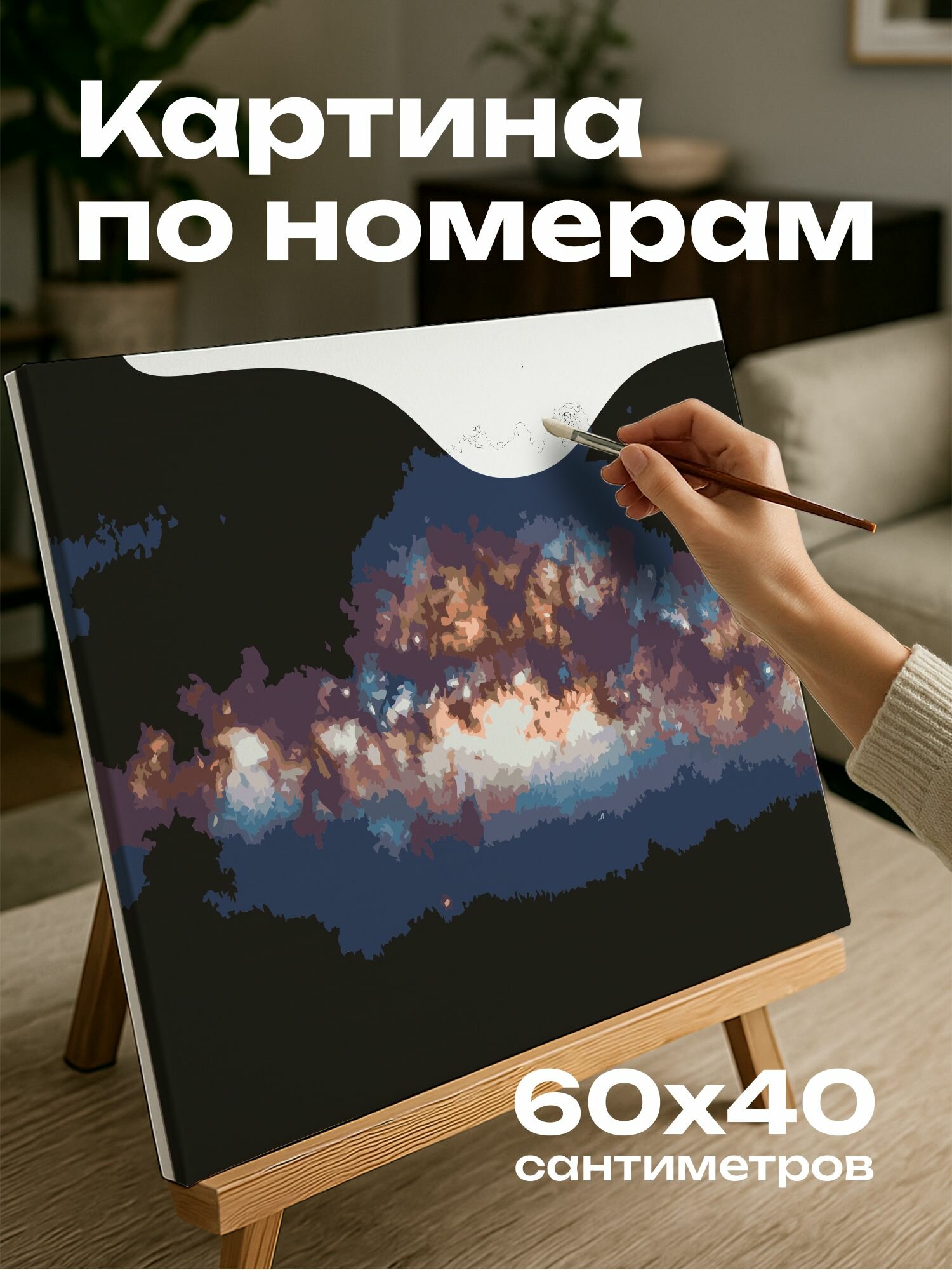 Картина по номерам 60x40 см, Млечный путь, звездное небо, ночное небо, туманности, космическая река, светящиеся звезды