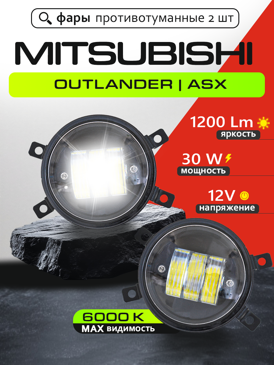 Светодиодные противотуманные фары 30W (2 шт.) на Митсубиси Аутлендер / Mitsubishi Outlander, Mitsubishi ASX