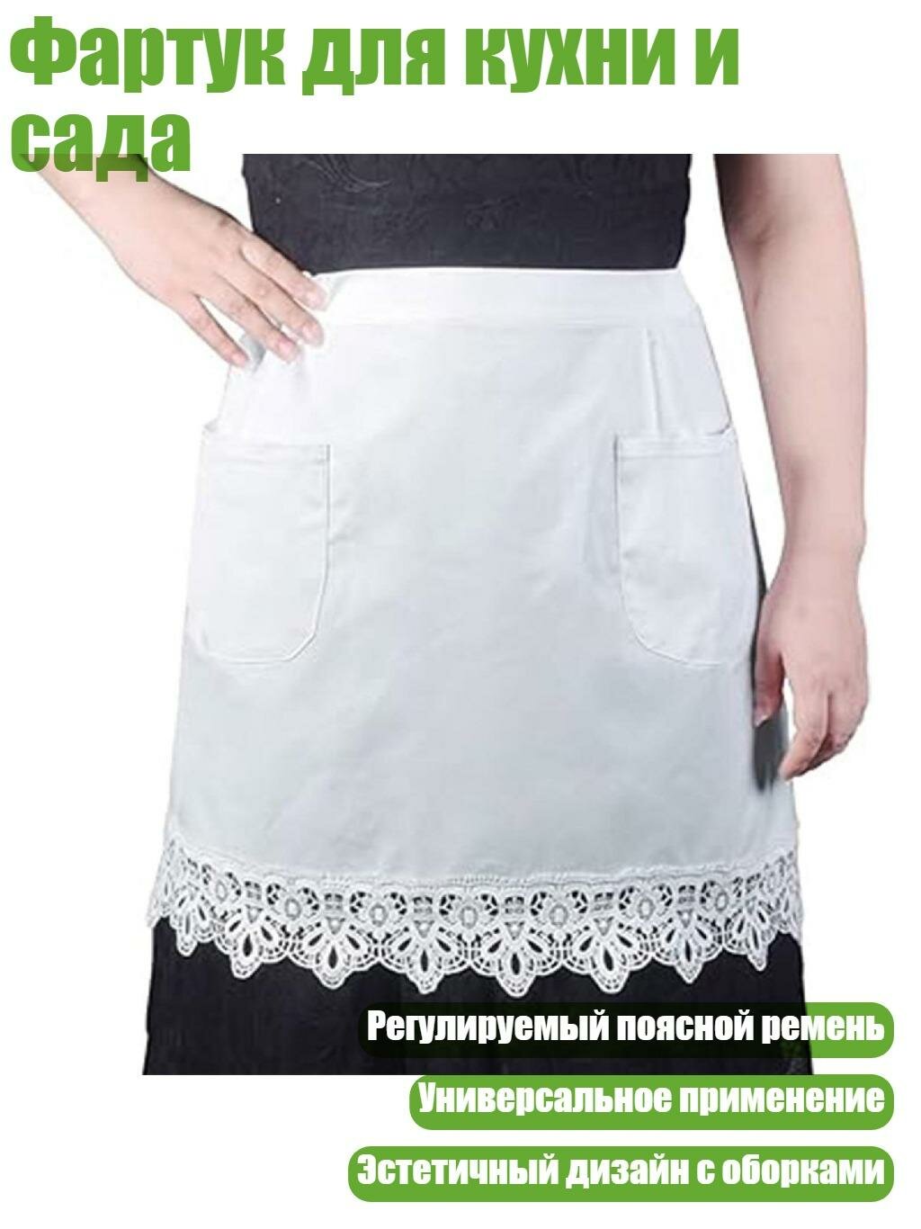 Фартук для кухни и сада, Белое кружево