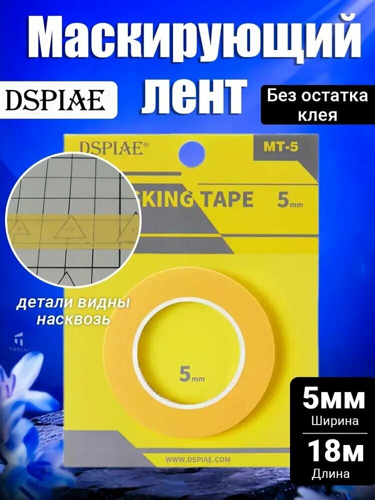DSPIAE Маскирующий лент 5 мм х 18 м, 1 шт