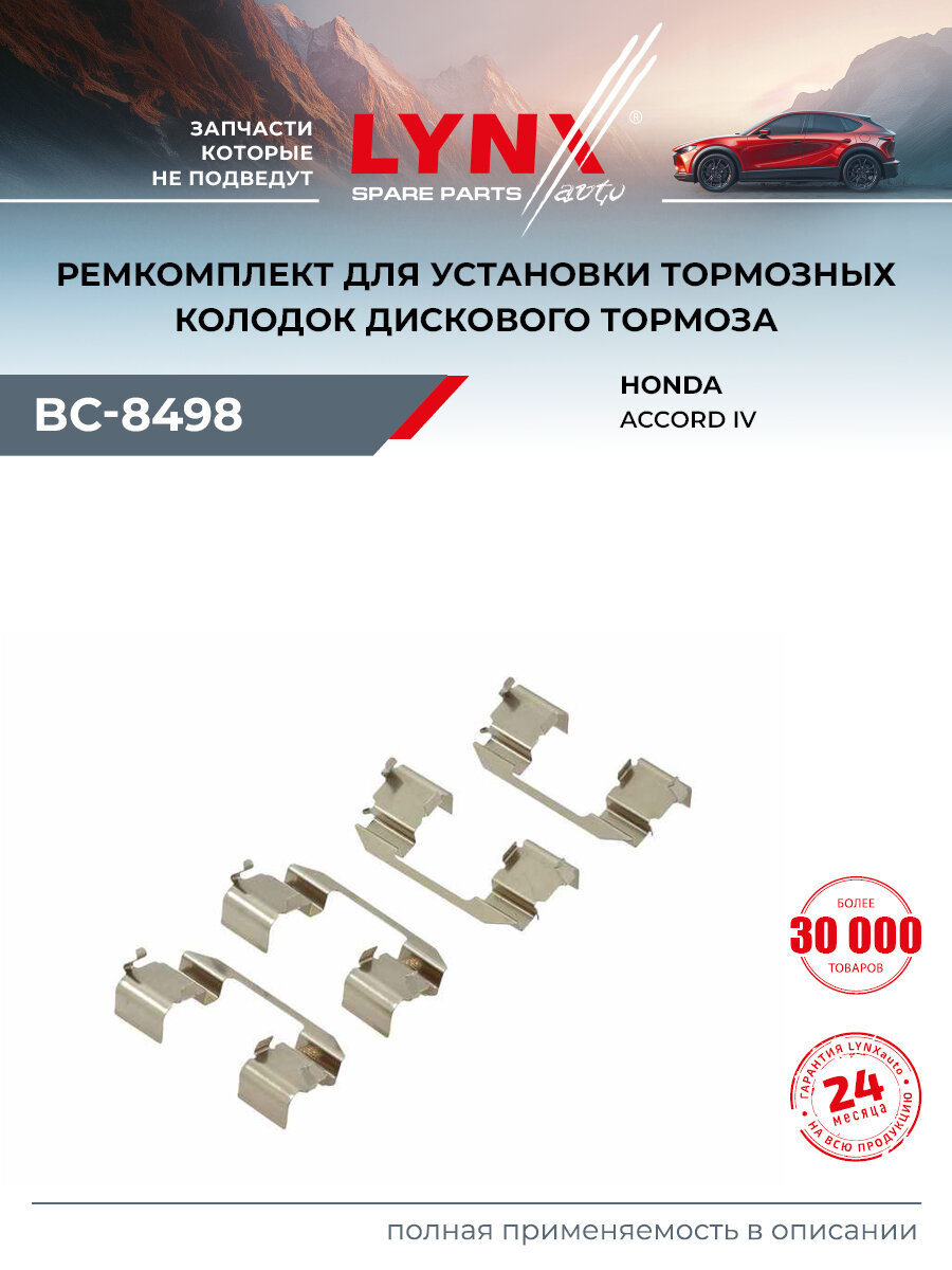 Ремкомплект дисковых тормозных колодок для HONDA ACCORD (задний) / LYNXauto BC-8498