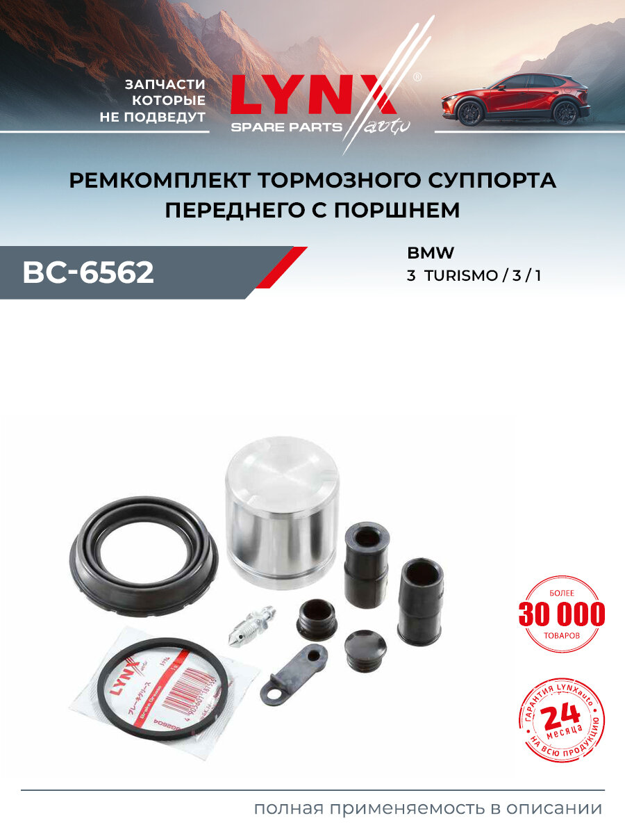 Ремкомплект тормозного суппорта передний для BMW 1, 2, 3 / LYNXauto BC-6562