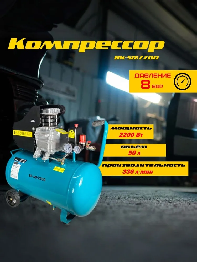 Компрессор масляный ВК-50/2200, мощность 2200Вт, рабочее давление 8бар, объем 50л