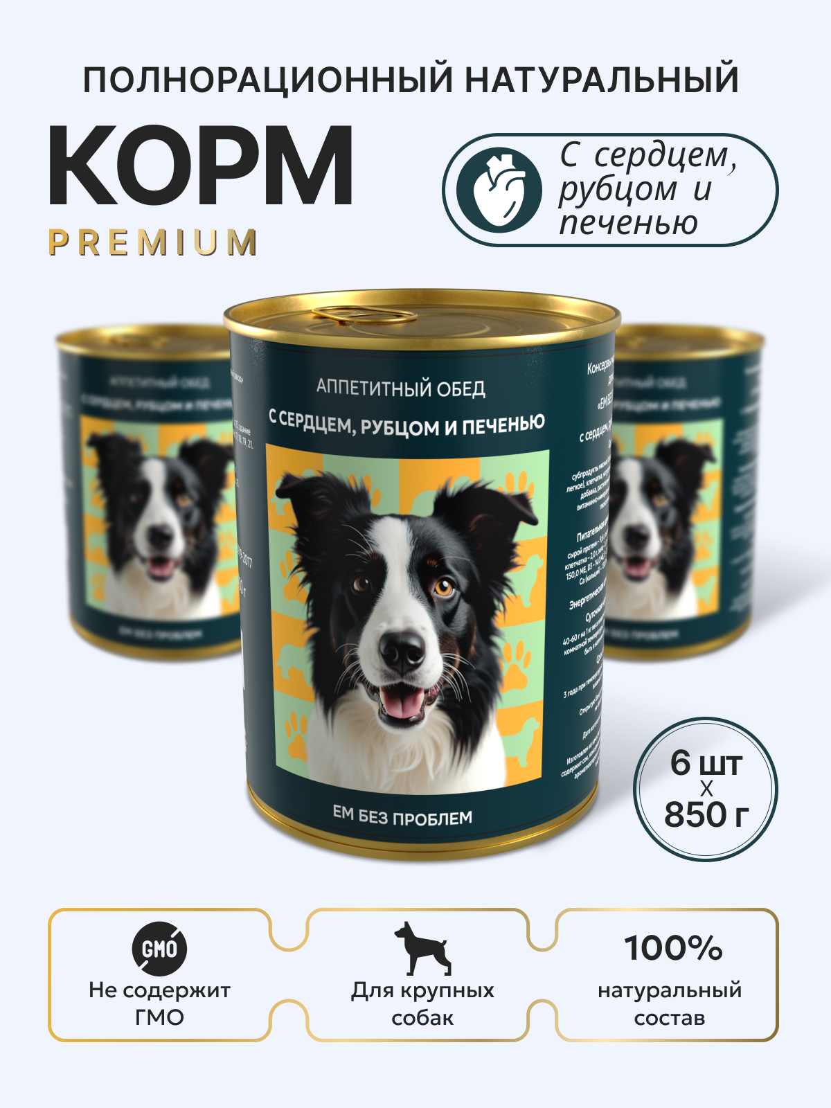 Влажный корм для собак Ем без проблем аппетитный обед с Сердцем, рубцом и печенью 850г х 6 шт