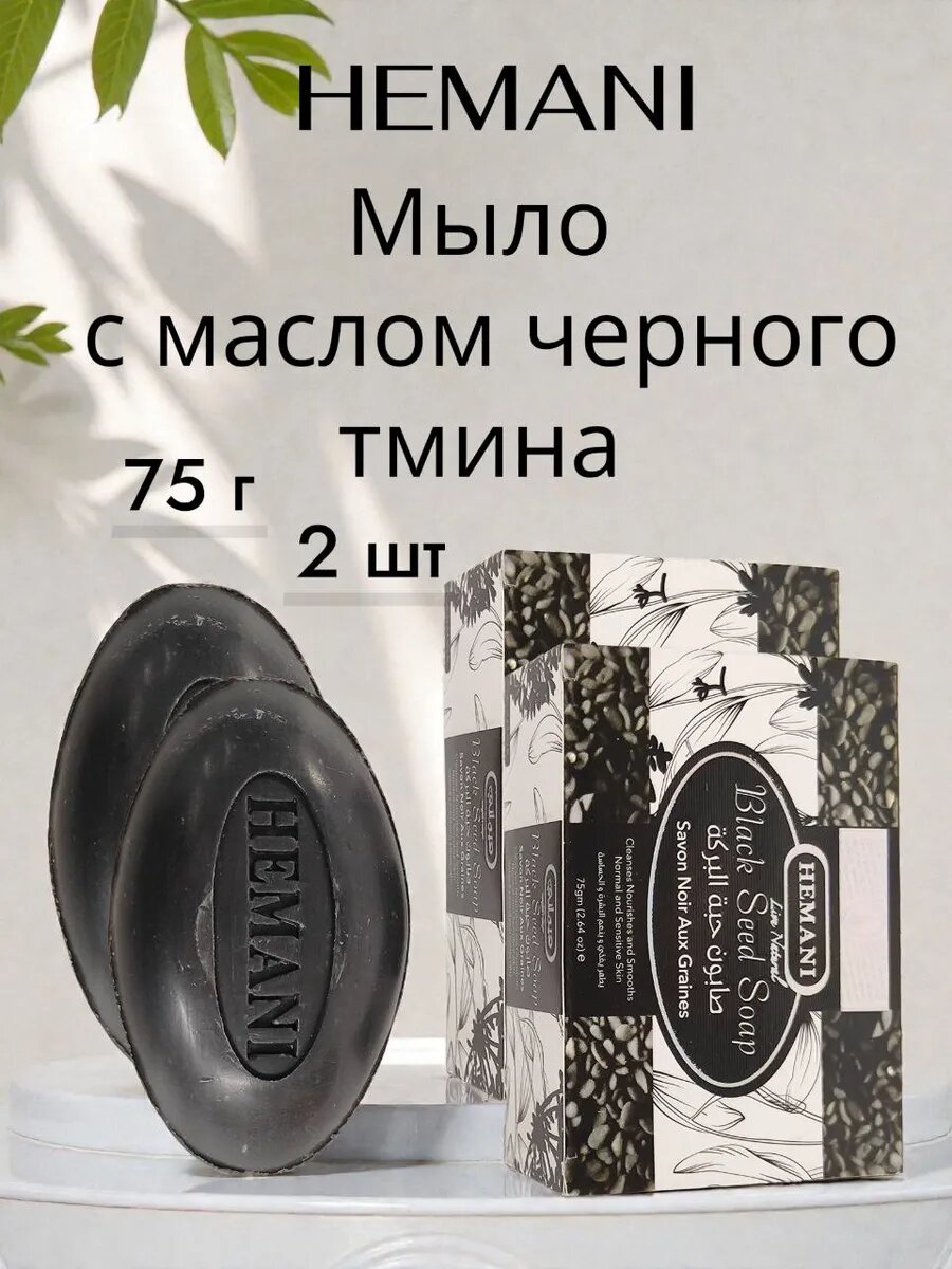 Hemani Мыло с маслом черного тмина Blackseed Soap, 75 гр. (2 шт.)