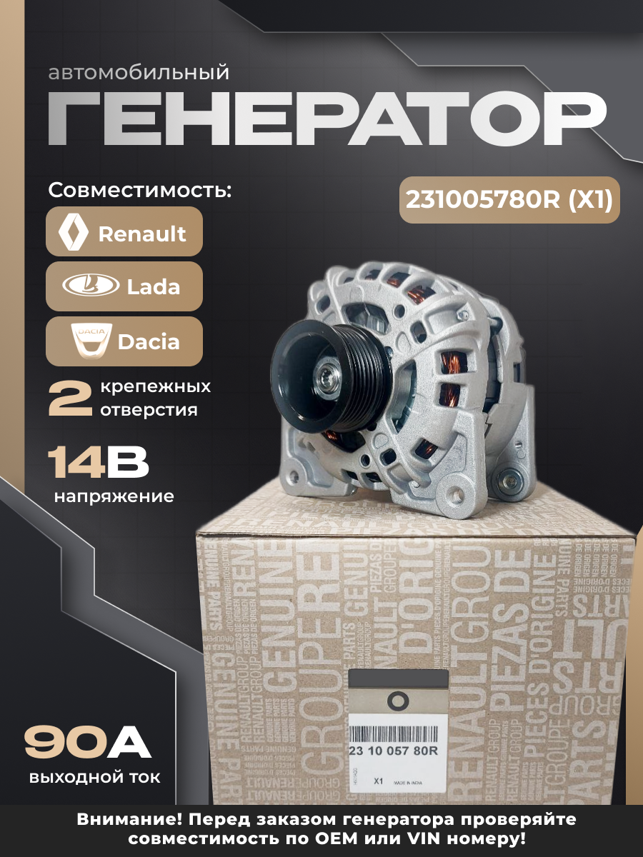 Генератор, для Renault Logan, Duster, Sandero, Dacia Dokker, Logan, Express, 14 В, 90 А