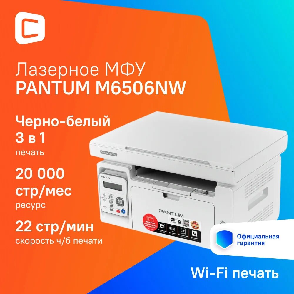 МФУ лазерный Pantum M6506NW