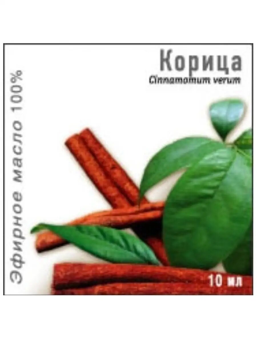 Масло эфирное корица 10 мл в индивидуальной упаковке