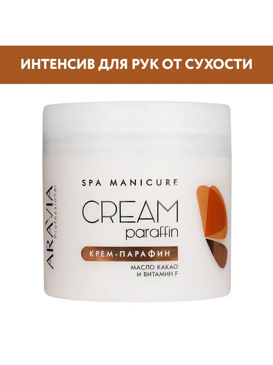 Крем-парафин ARAVIA Professional Сливочный шоколад с маслом
