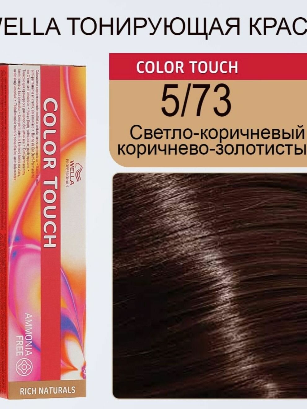 Wella Professionals Color Touch 5/73 - Cветлый шатен коричнево-золотистый, 60мл