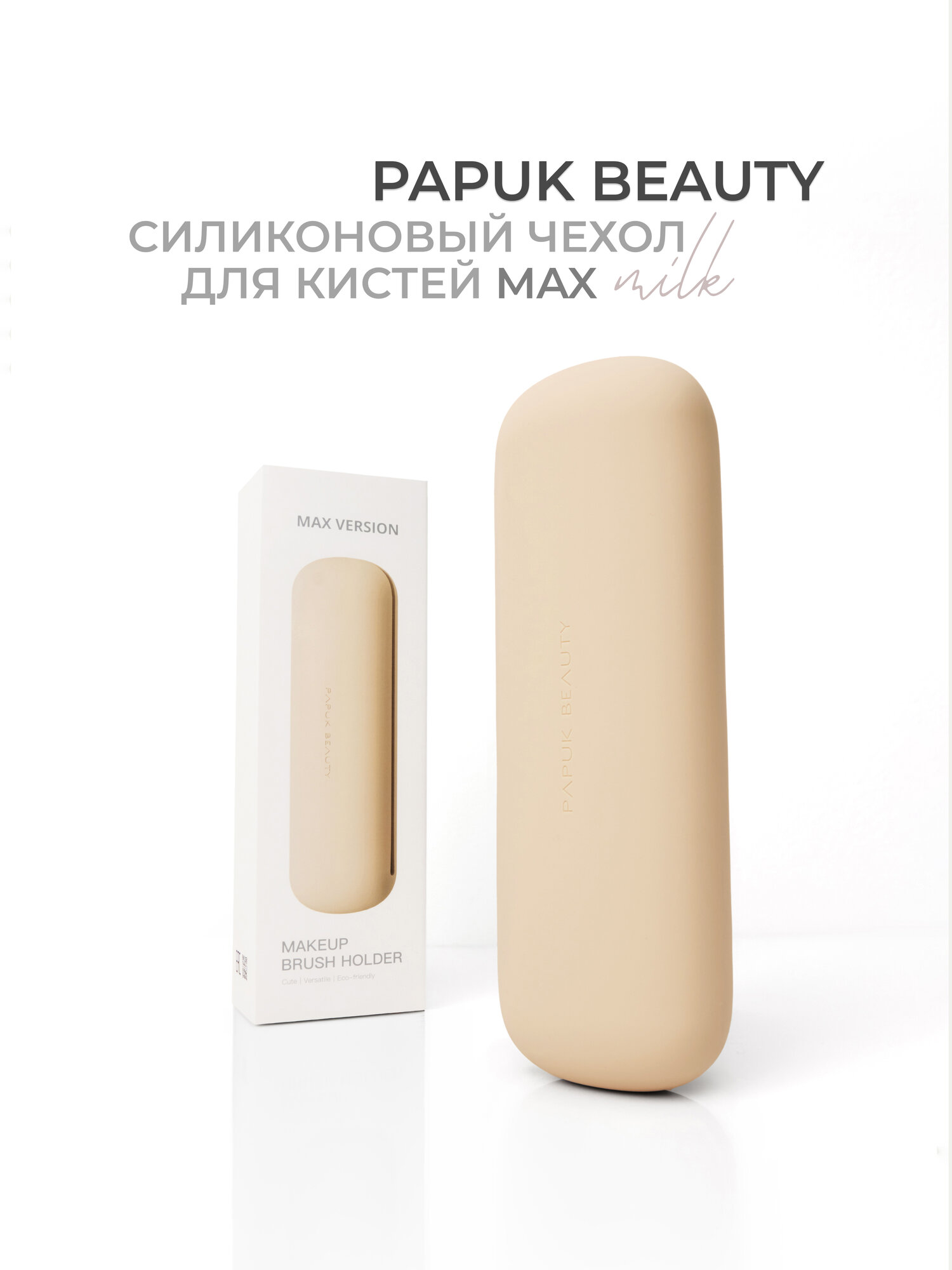 Чехол для кистей для макияжа MAХ Papuk Beauty силиконовый органайзер, молочный