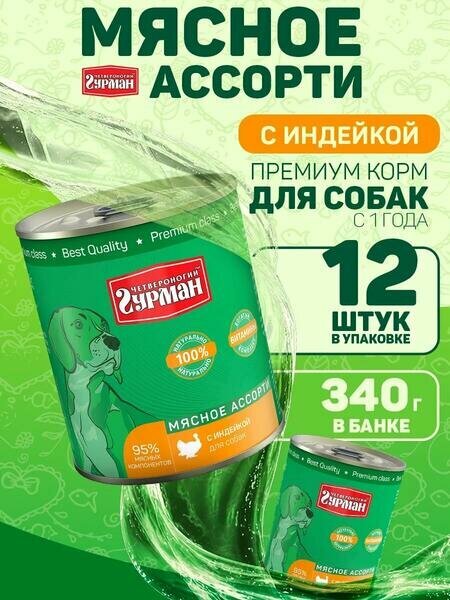 Четвероногий гурман 12 шт по 340 г влажный корм для собак мясное ассорти с индейкой