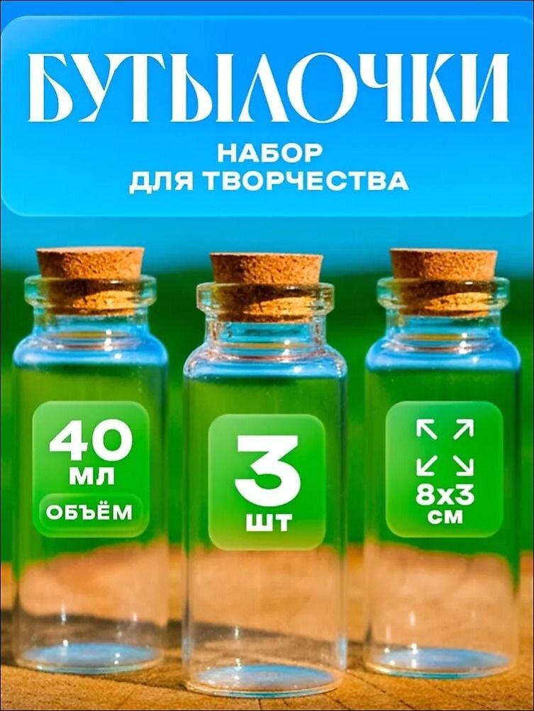 Бутылочки с пробкой, 40 мл, 9 см, набор 3 штуки, основа для декорирования, набор для творчества