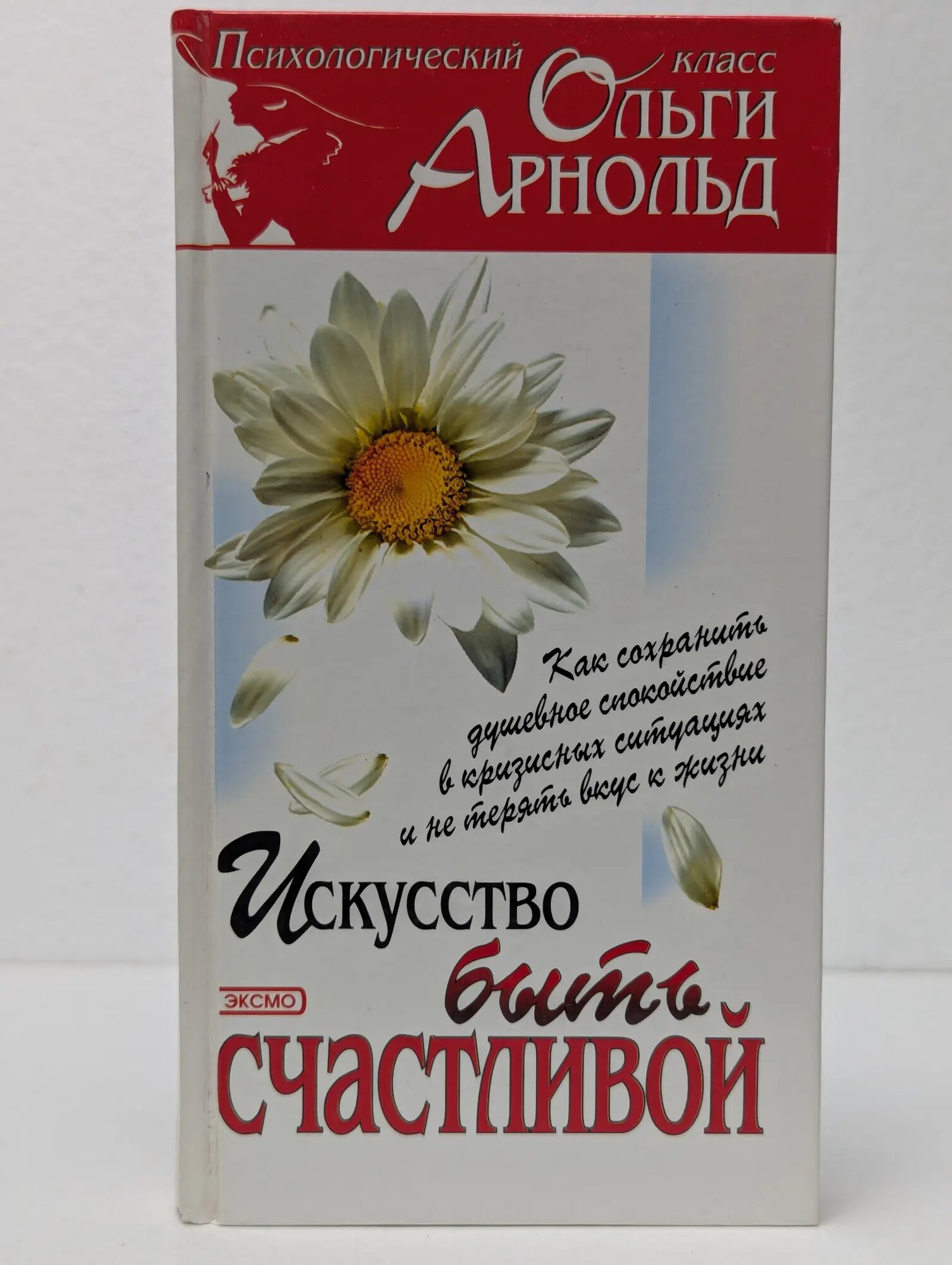 Искусство быть счастливой Арнольд Ольга Романовна 2001