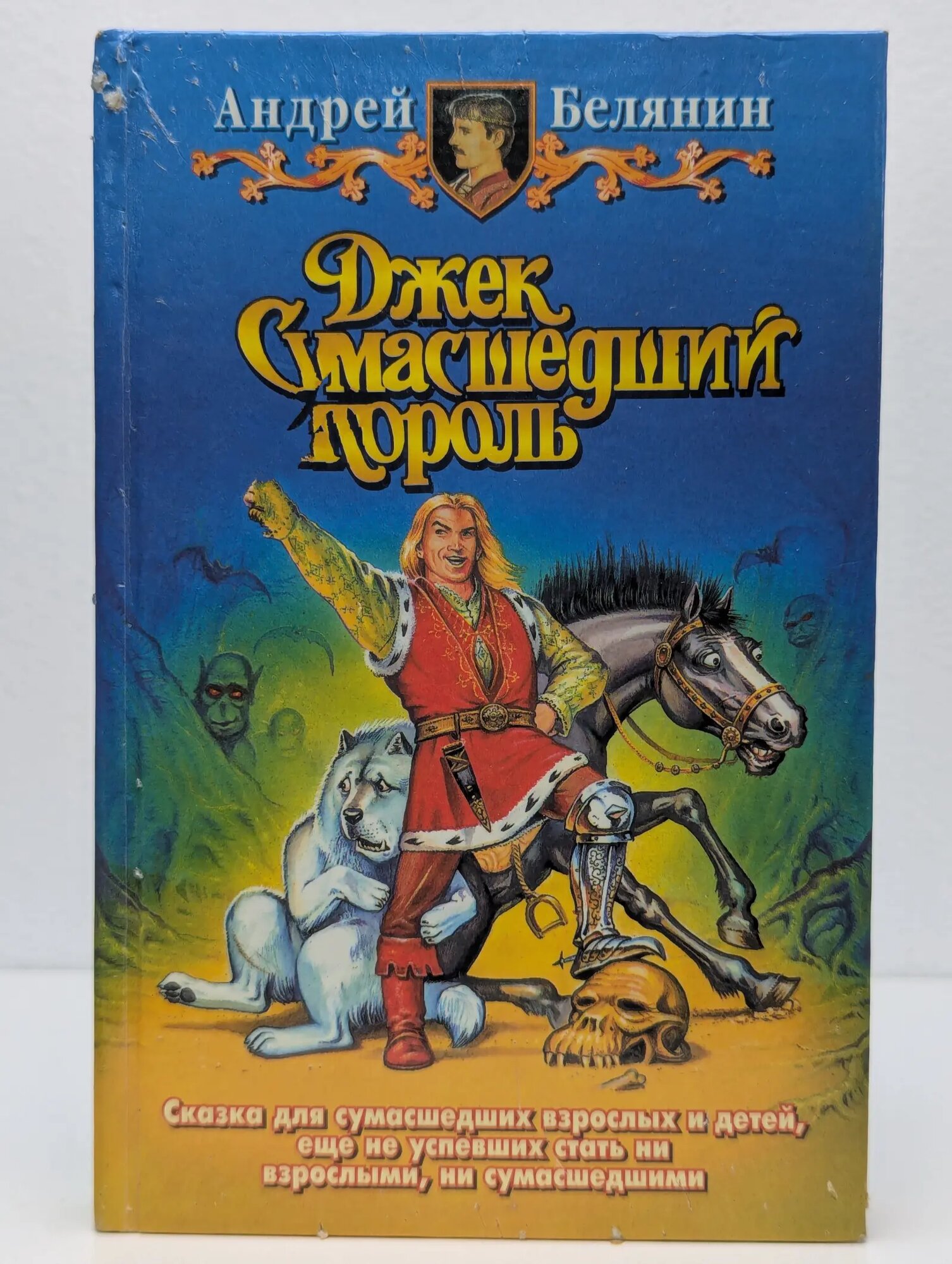 Джек Сумасшедший король. Трилогия Белянин Андрей Олегович 2005