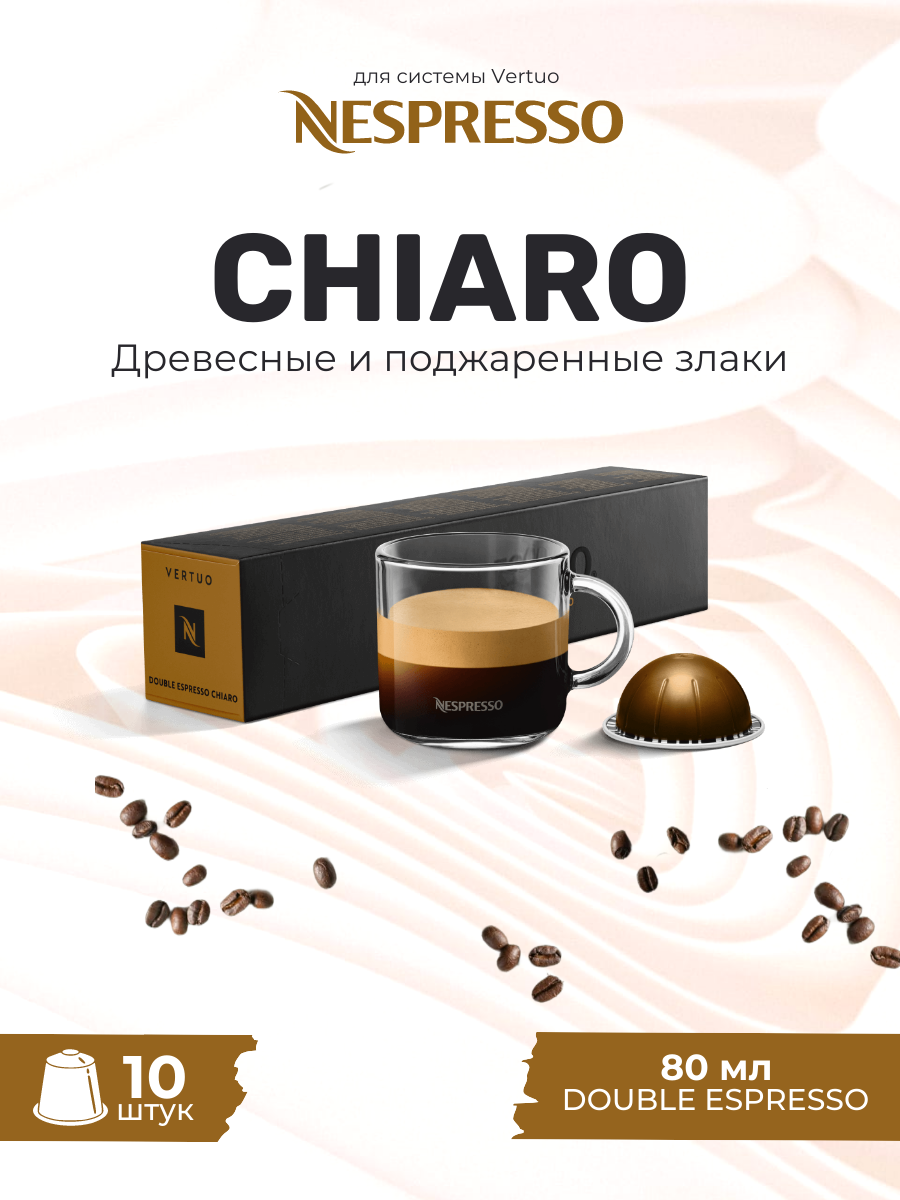 Капсулы Nespresso Vertuo Double Espresso Chiaro 80мл , 10 кап. в уп.