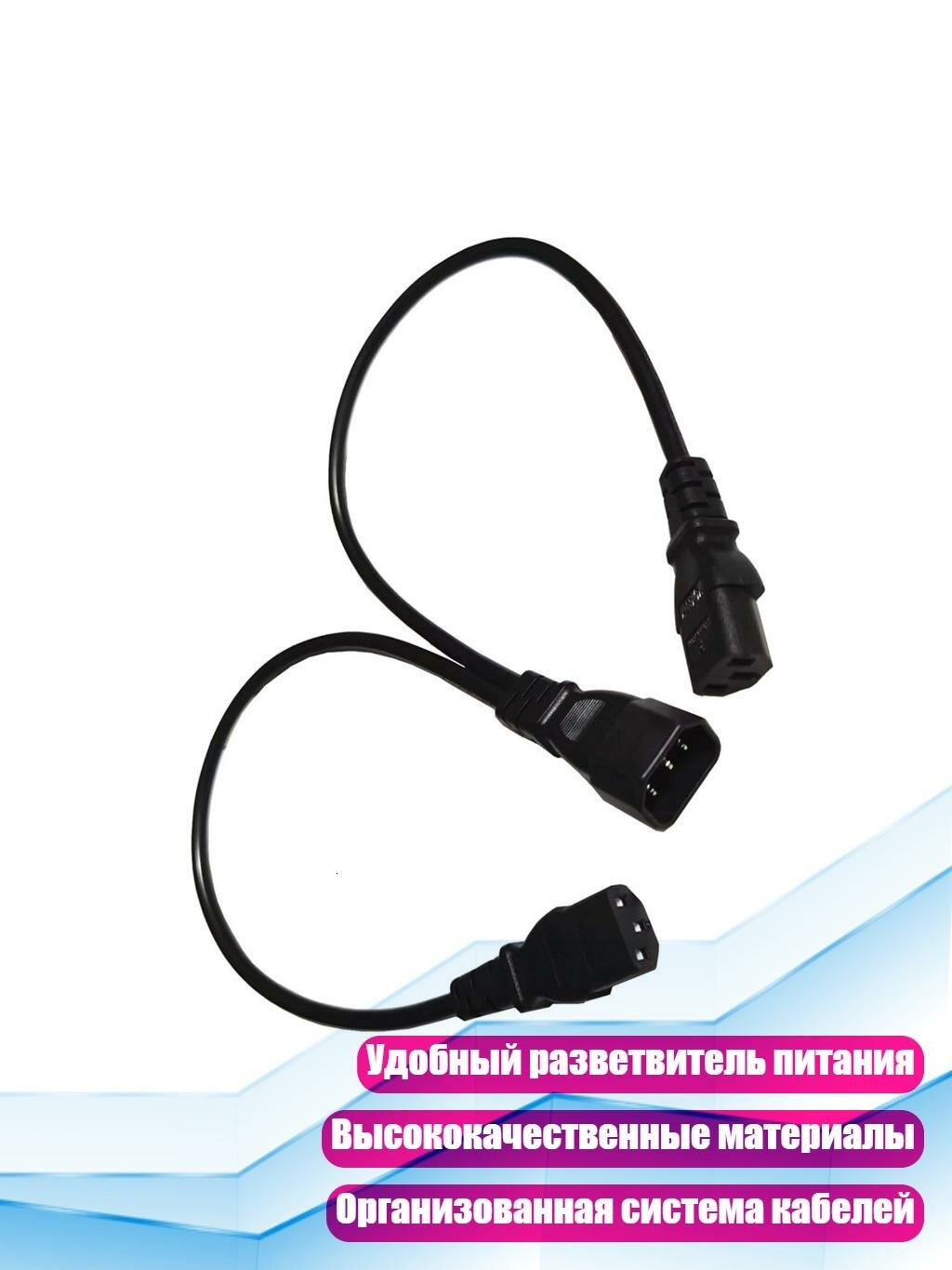 Разветвитель питания IEC 320 C14–2×C13, 0,5 м