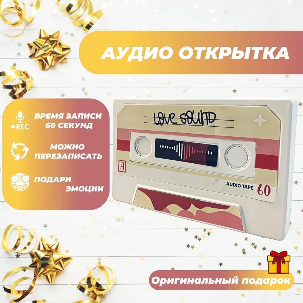 Аудио открытка кассета