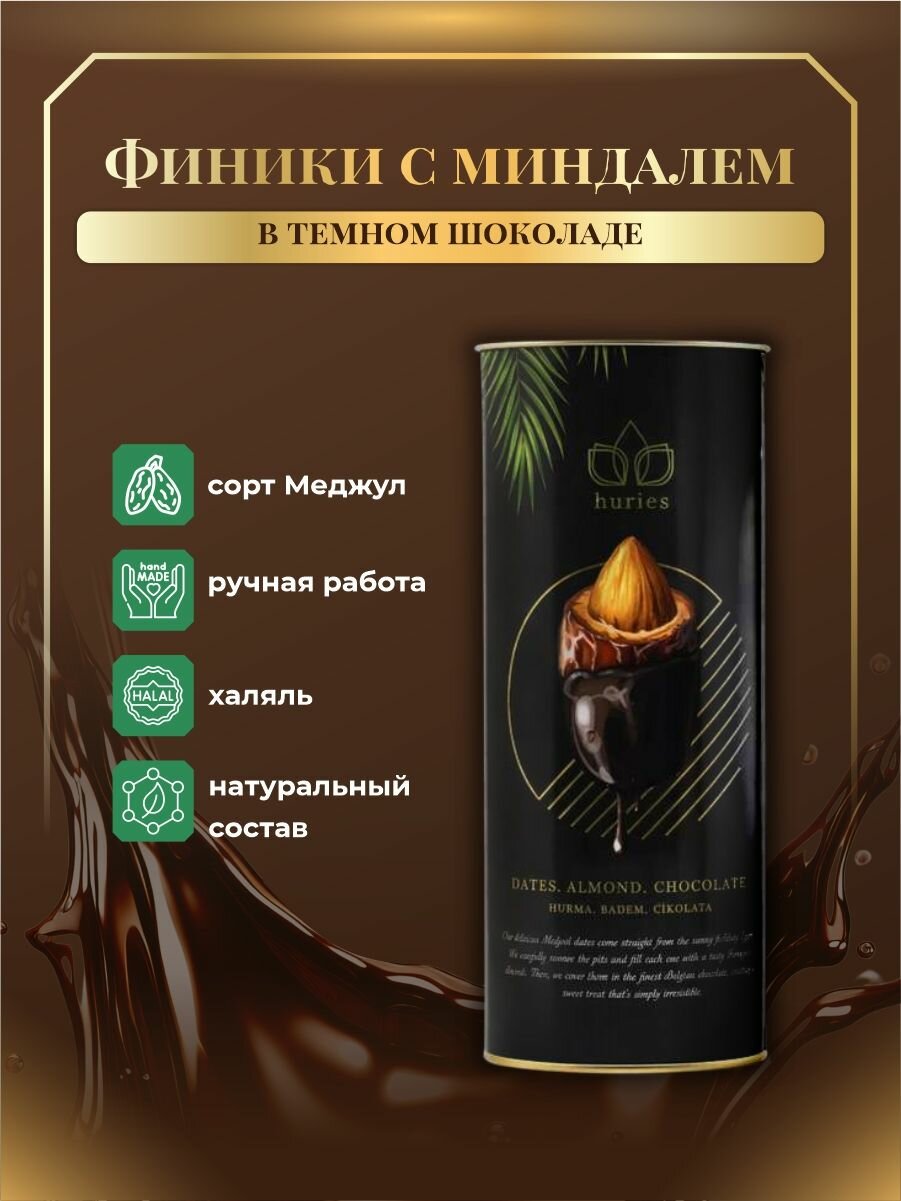 Финики с миндалем в темном шоколаде Huries, 200 г