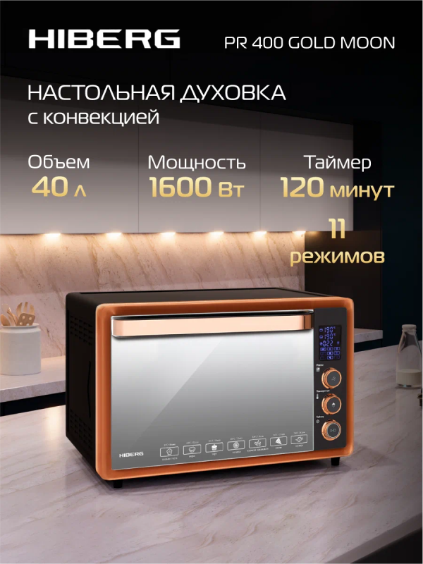 Мини-печь HIBERG PR 400 GOLD MOON, 1600 Вт, 40 л, конвекция, гриль, черный с золотистыми элементами