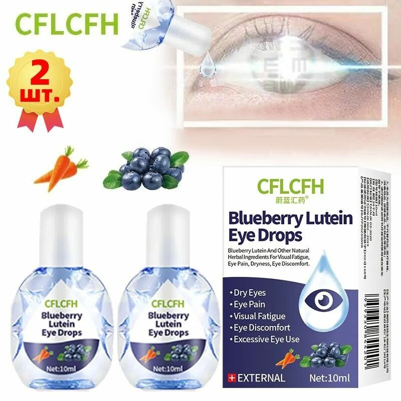 2 шт. Лютеин Капли увлажняющие для восстановления и улучшения зрения, защиты глаз при интенсивных зрительных нагрузках