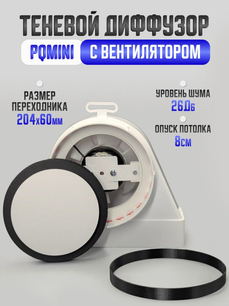 Теневой диффузор PQ125 mini с вентилятором под вентиляционный короб 60х204мм