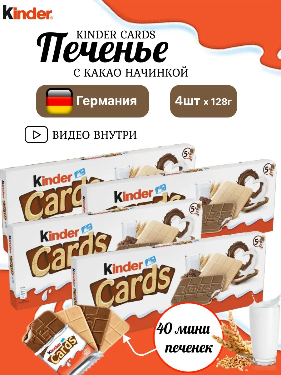 Киндер Кардс 128гр 4шт (Набор)