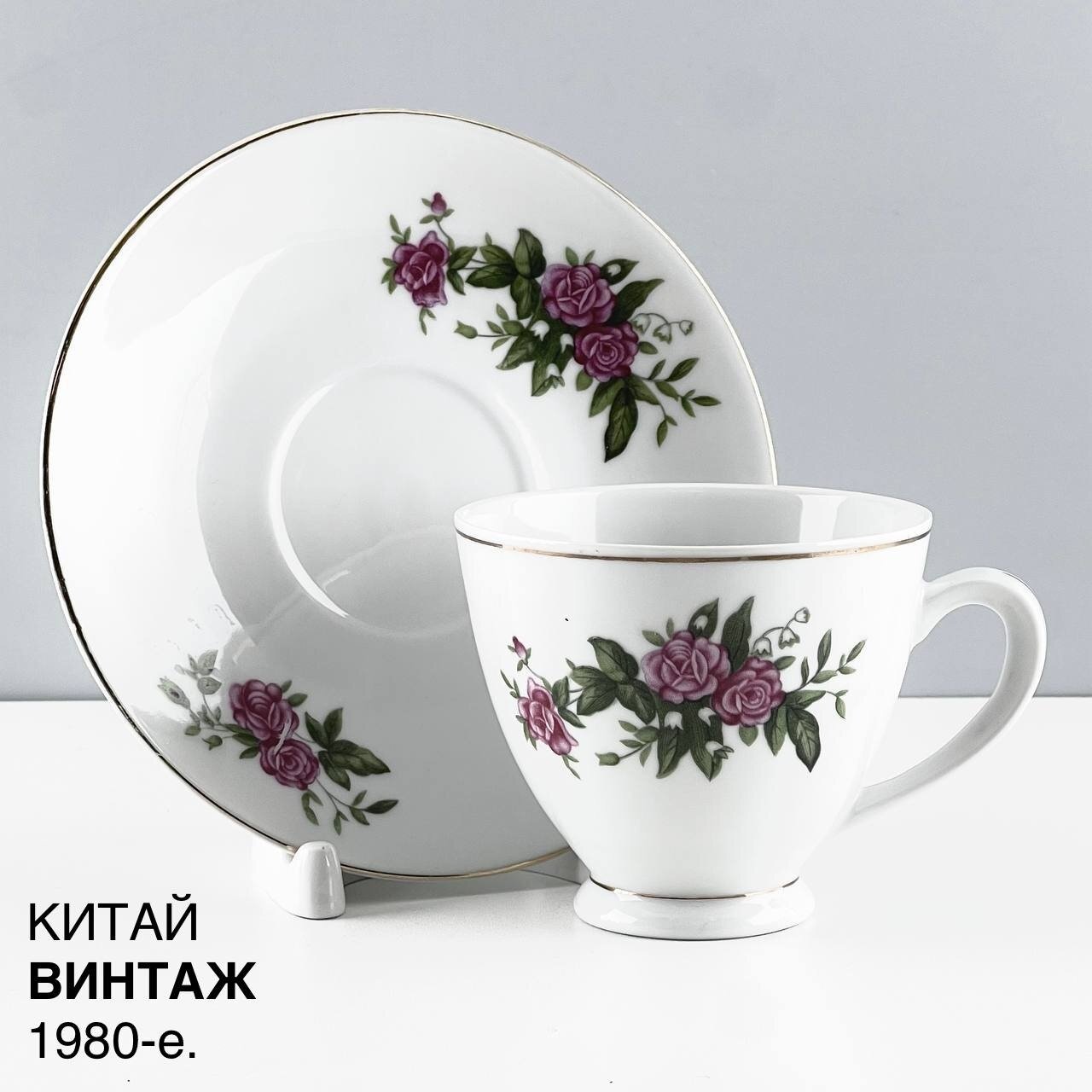 Винтажная чайная пара "Шепот роз". Фарфор. Китай, 1980-е.