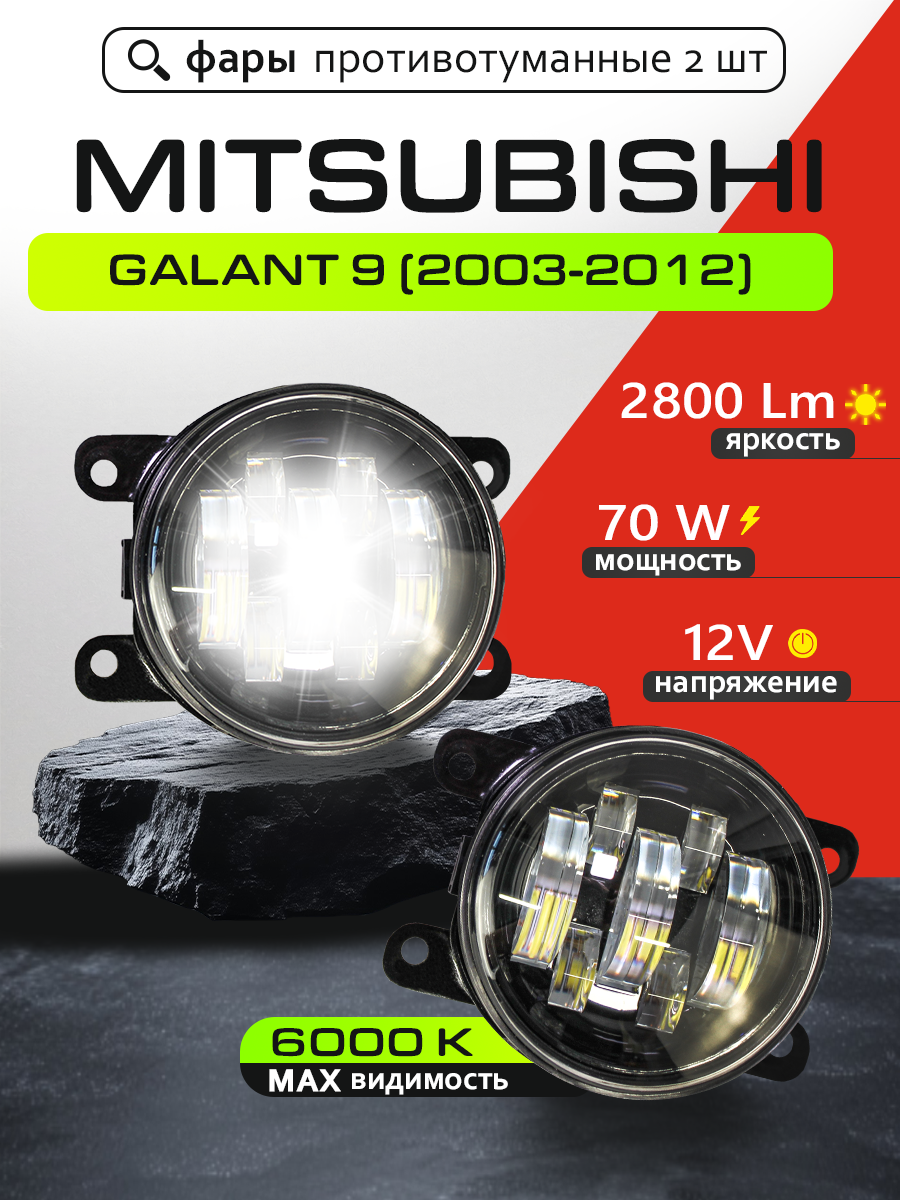 Светодиодные противотуманные фары 70W (2 шт.) на Митсубиси Галант 9 ( Mitsubishi Galant 9 ) (2003-2012 г.)