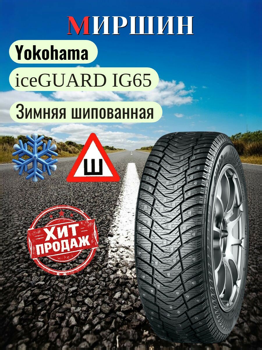 Шины Yokohama IG65 Йокохама 245/70/16 T 111 IG65 Ш. Зимняя