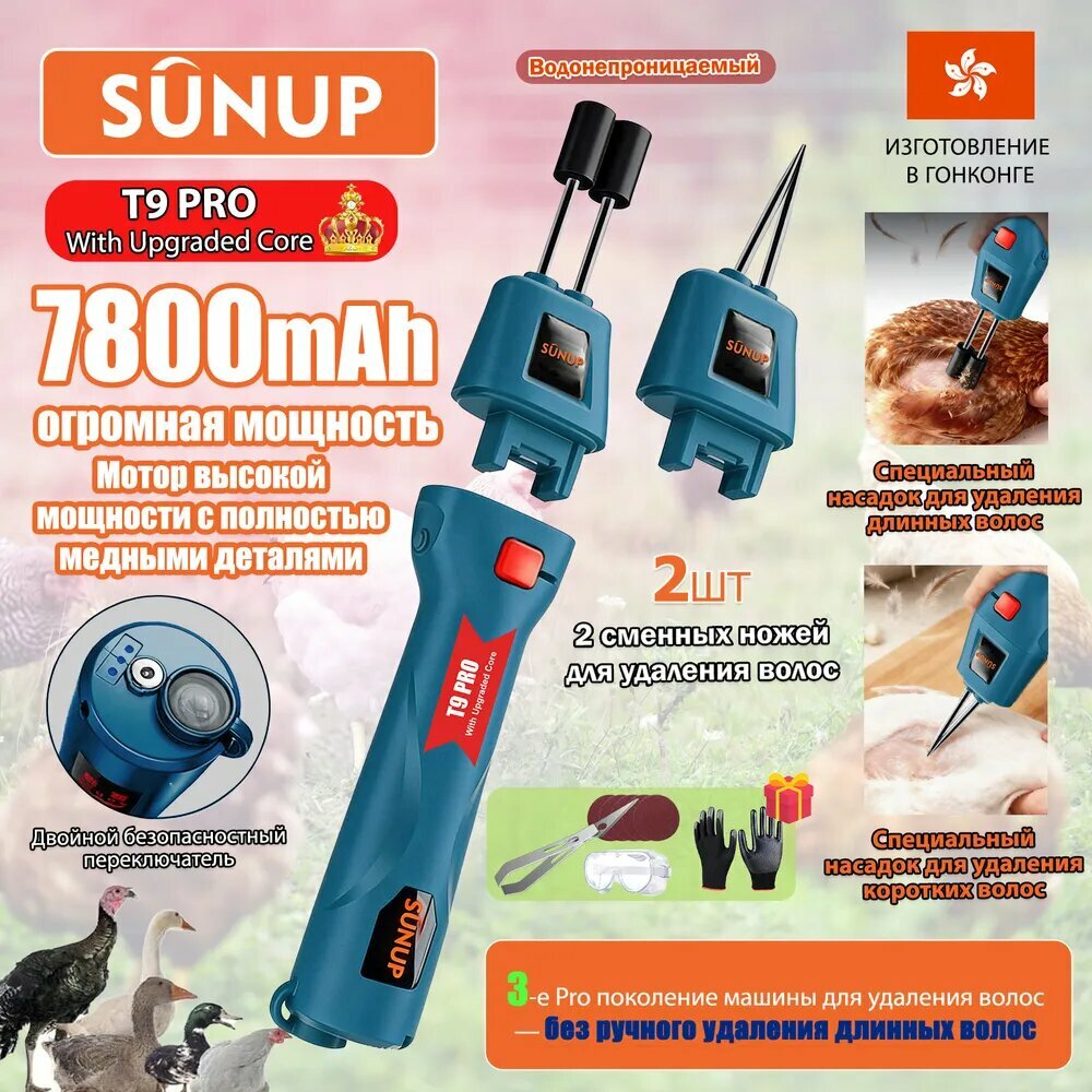 2-в-1Электрический пинцет для удаления перьев кур. SUNUP-T9 Двухфункциональная перосъемная машина. Удаляет длинные и Короткие перья без предварительной ручной обработки. для кур, уток, гусей, индеек