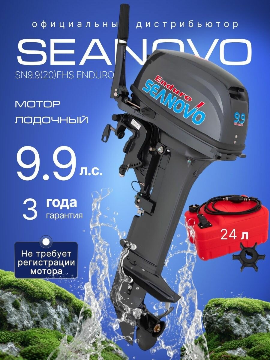 Лодочный мотор 2-х тактный Seanovo SN9.9(фактически 20л. с.)FHS ENDURO