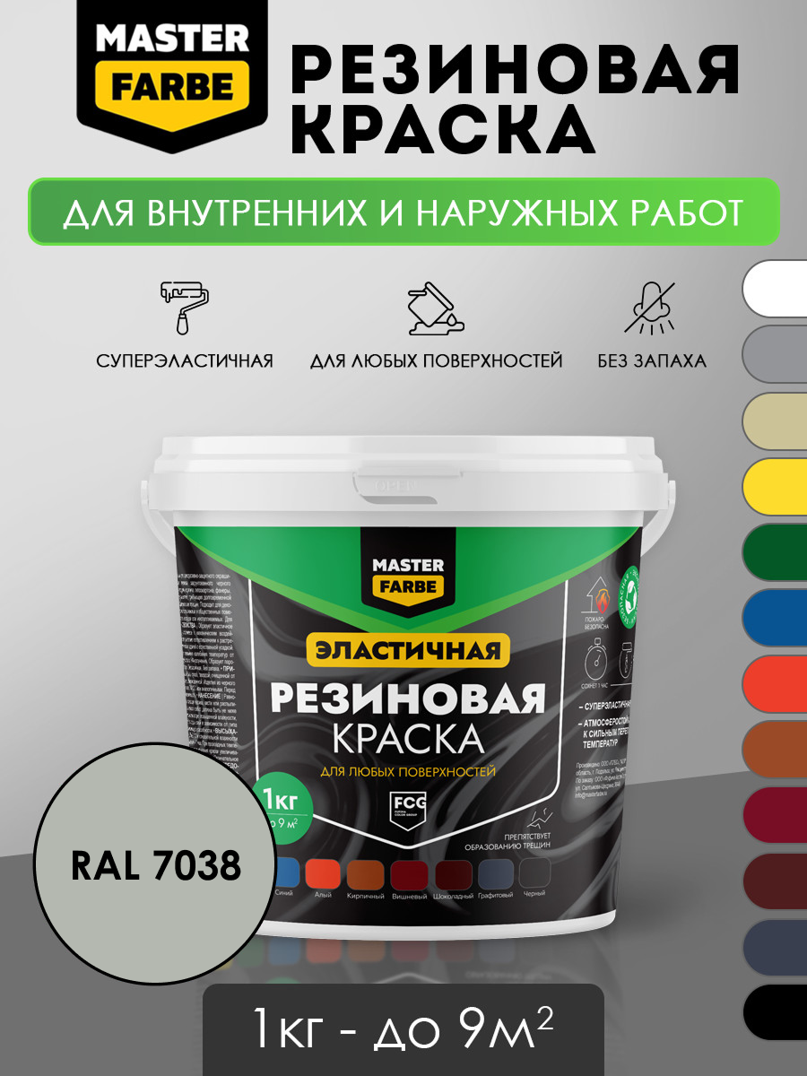 Краска резиновая для наружных и внутренних работ Masterfarbe краска акриловая, эластичная, RAL 7038, серый 1 кг