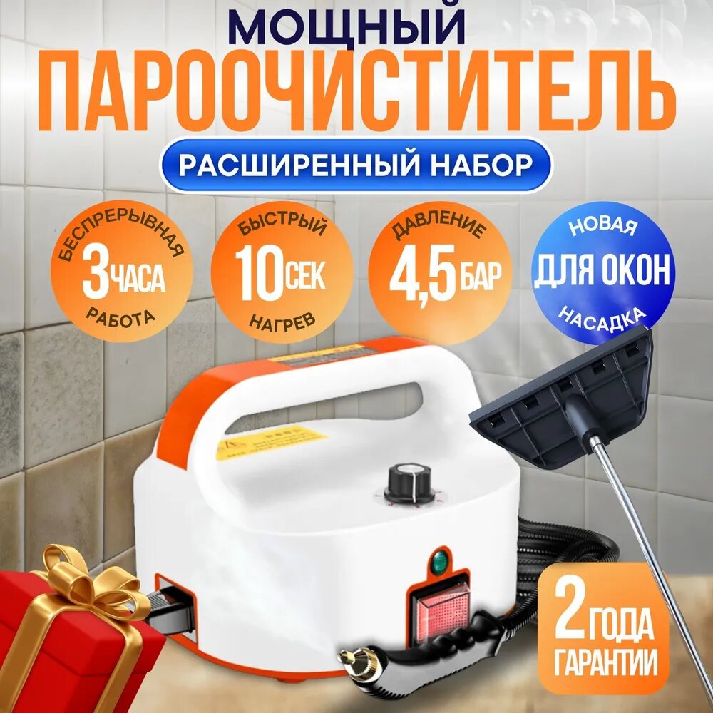 Пароочиститель с ручкой оранж 2800 Вт, для окон, 1 шт