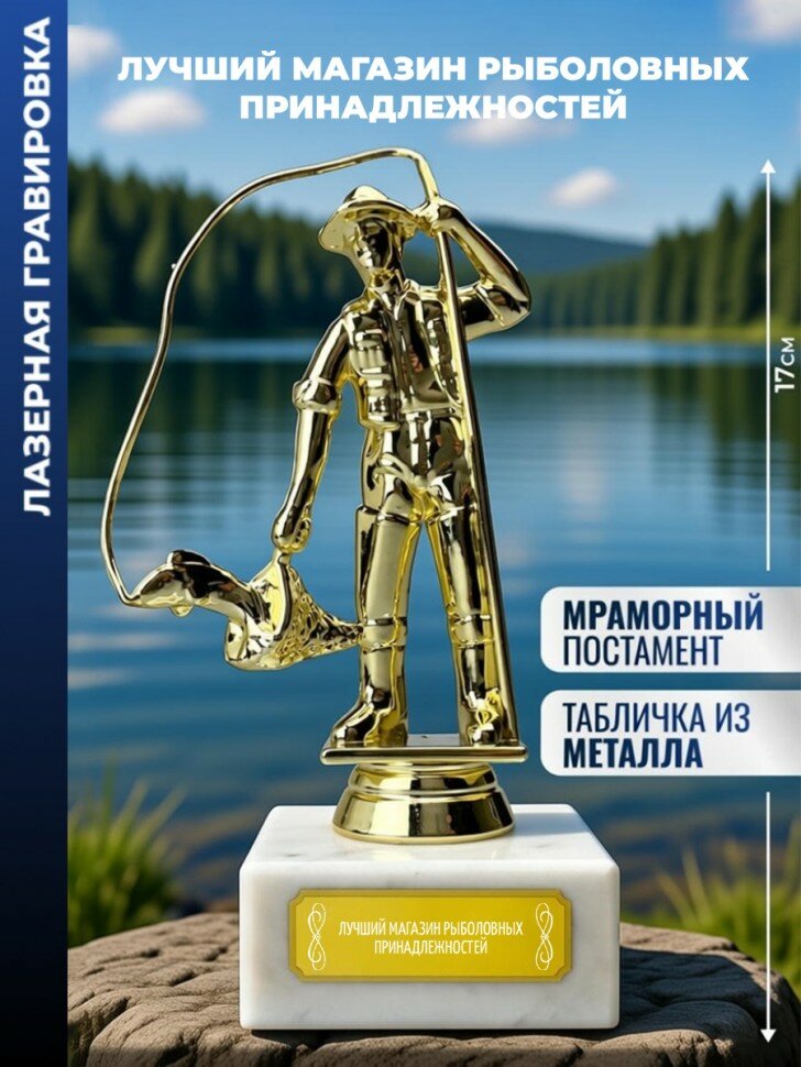 Статуэтка Рыбак "Лучший магазин рыболовных принадлежностей "