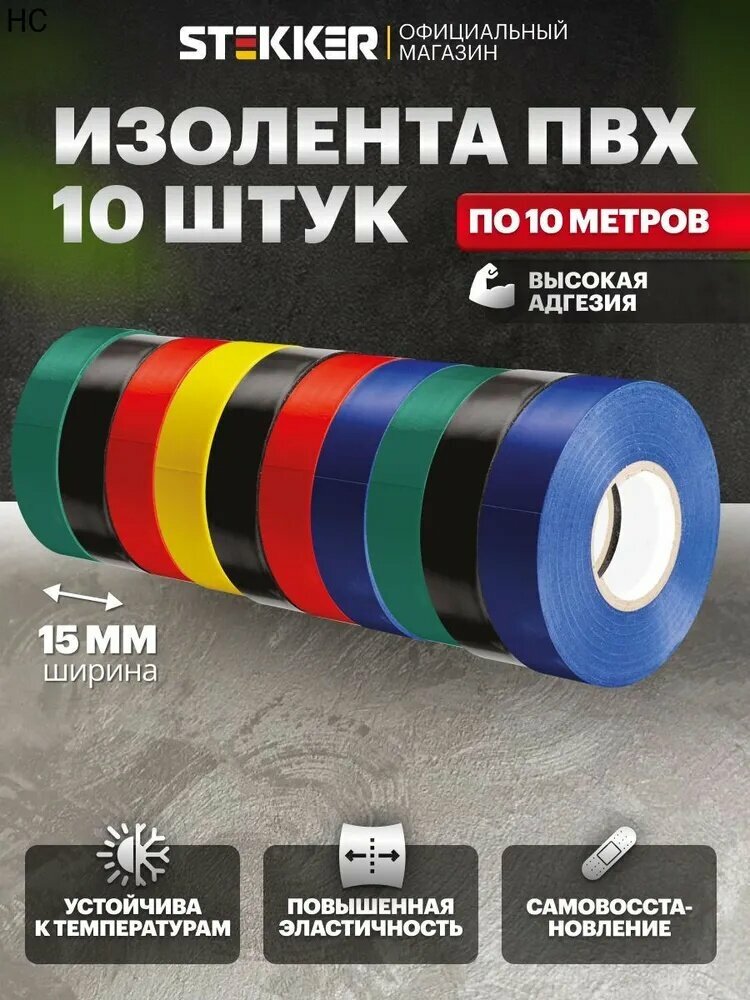 Изолента 15 мм 10 м 130 мкм, 10 шт.