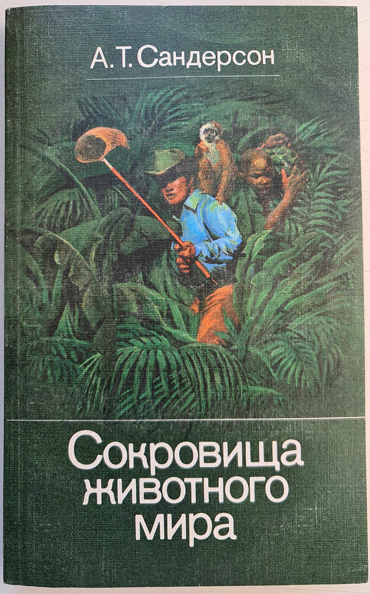 Сокровища животного мира