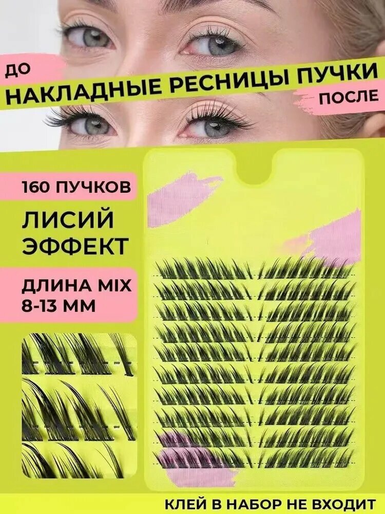 Накладные пучки ресниц Лисий эффект, объем 30D, изгиб C, длина 9-13мм, № 12
