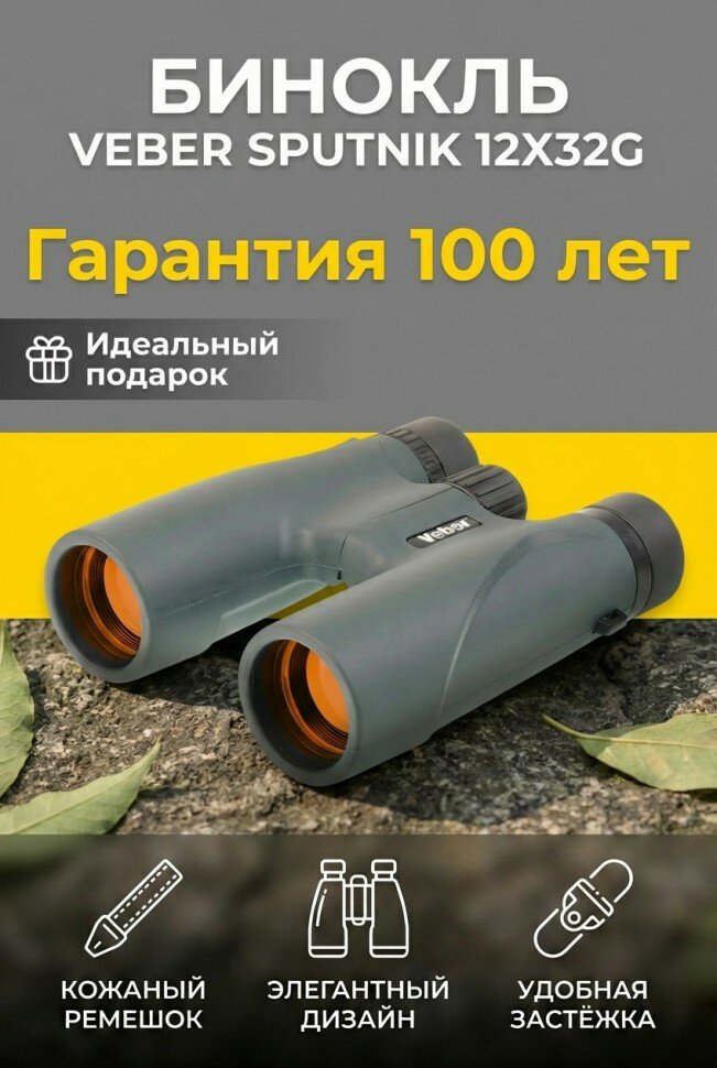 Бинокль Veber Sputnik 12х32G