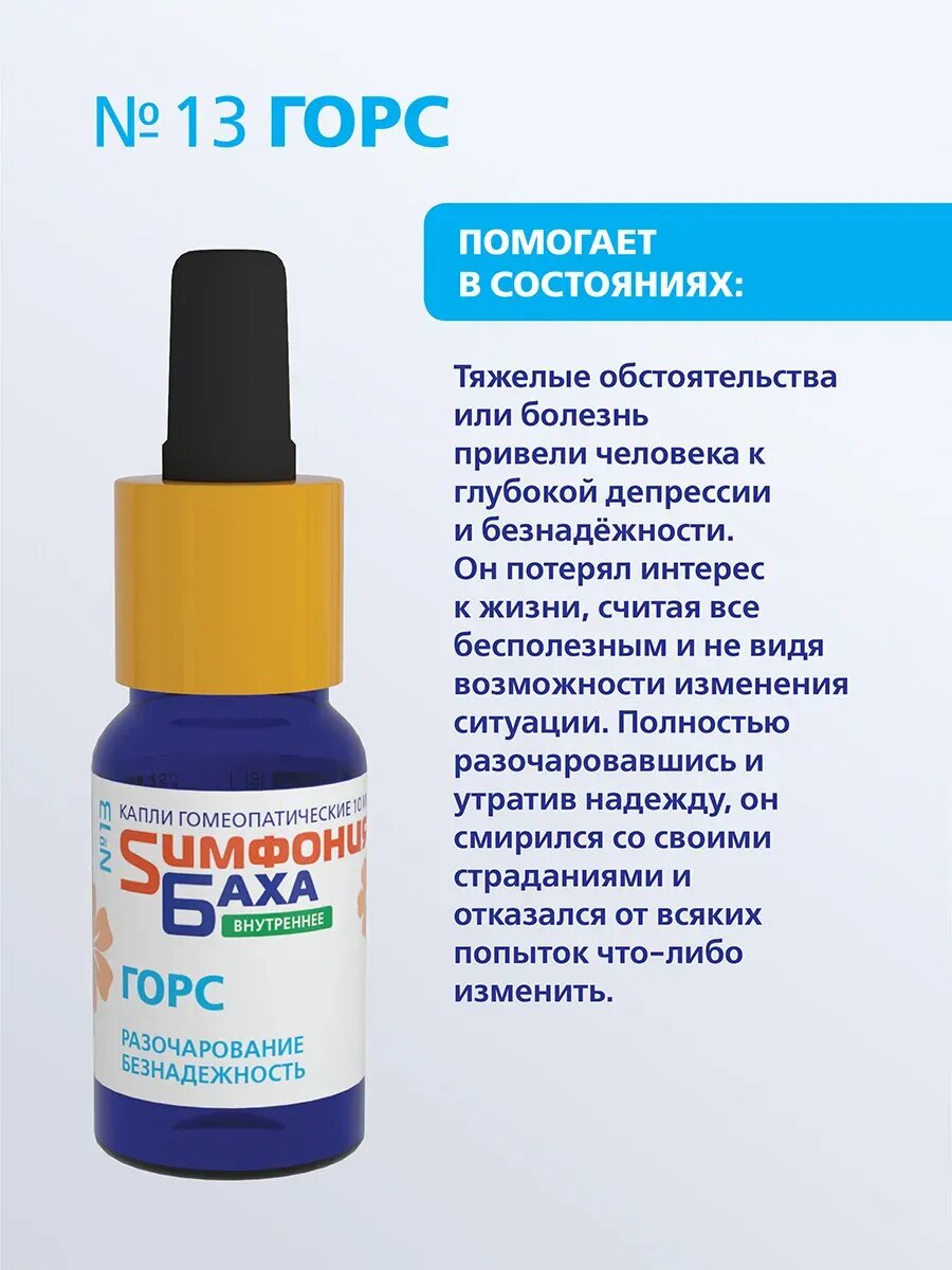 Капли Баха Горс (Утесник) №13, при утрате надежды, глубоком унынии и чувстве безнадёжности; на глицерине, 10 мл — фото 1