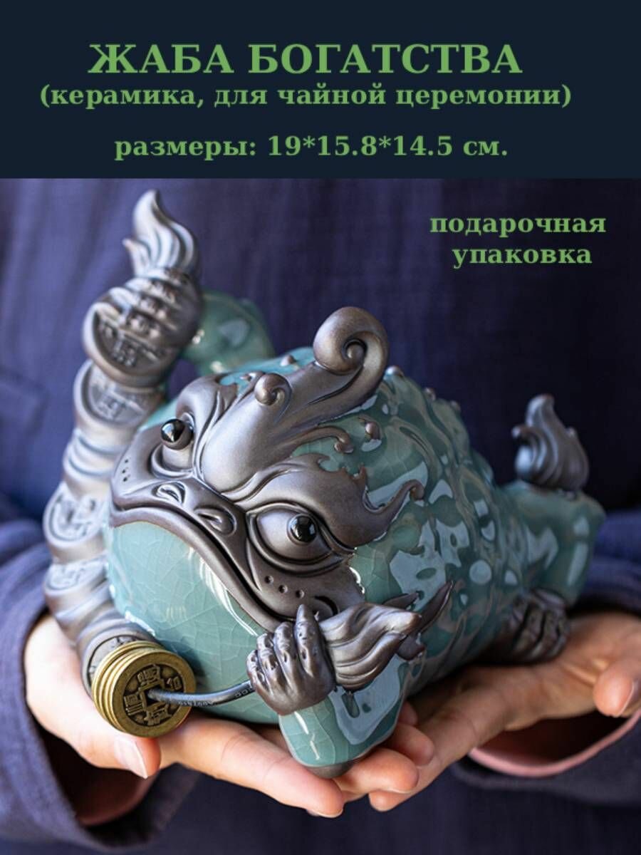 Статуэтка "Трёхлапая Жаба богатства с монетами" Фэн-Шуй, керамика (17*19.5*14.8 см.)