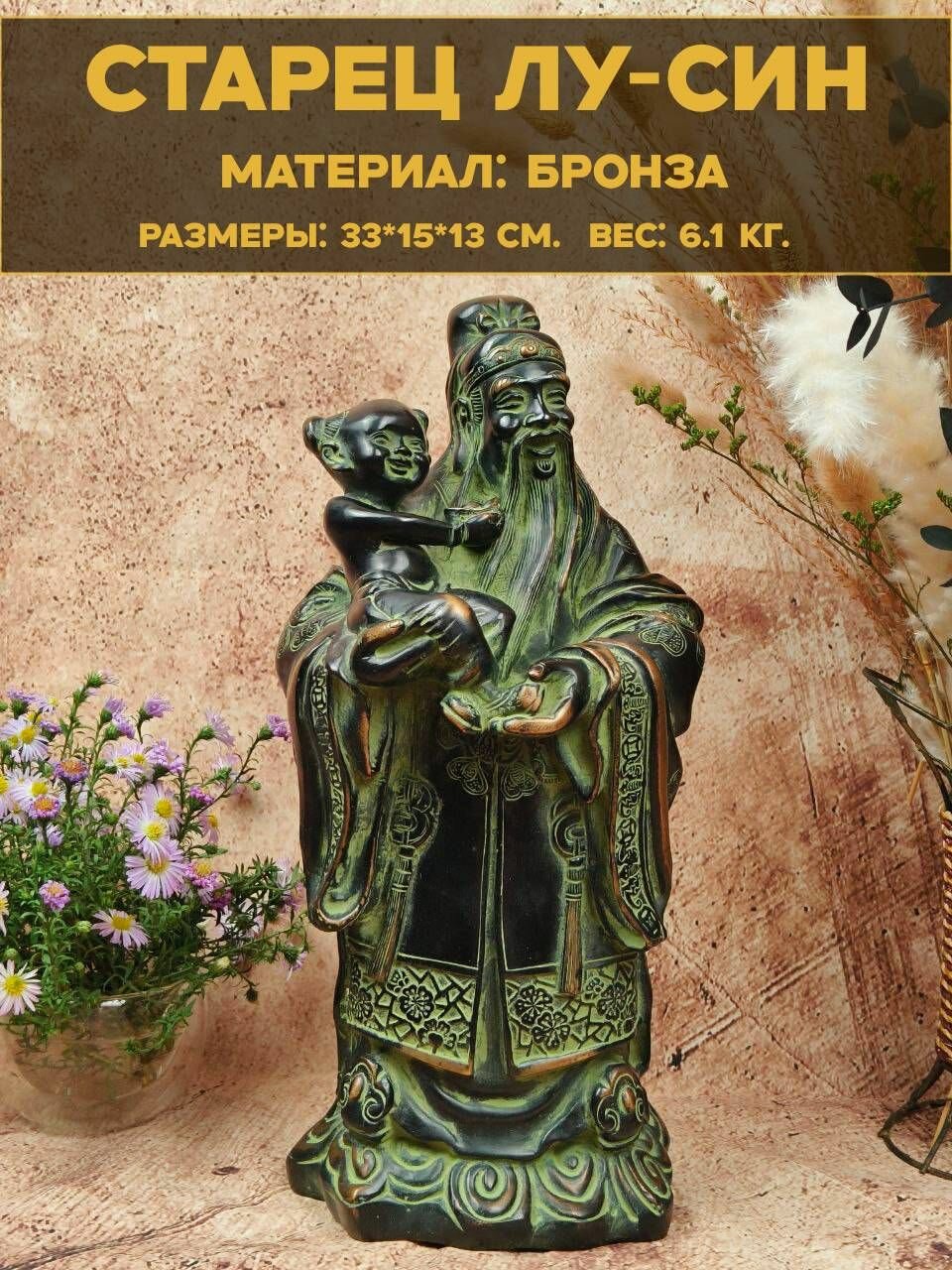 Старец Лу-Син , феншуй, бронза (33*15*13 см)